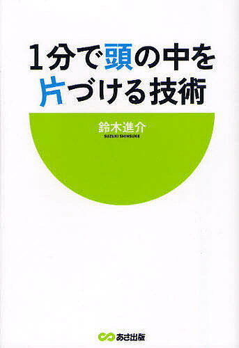 著者鈴木進介(著)出版社あさ出版発売日2011年12月ISBN9784860634995ページ数204Pキーワードビジネス書 いつぷんであたまのなかおかたずける イツプンデアタマノナカオカタズケル すずき しんすけ スズキ シンスケ9784...