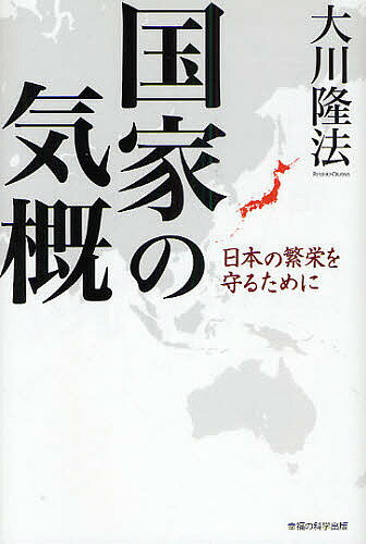 著者大川隆法(著)出版社幸福の科学出版発売日2009年06月ISBN9784876883950ページ数211Pキーワードこつかのきがいにほんのはんえいお コツカノキガイニホンノハンエイオ おおかわ りゆうほう オオカワ リユウホウ97848...