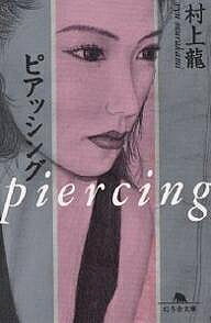 著者村上龍(著)出版社幻冬舎発売日1997年06月ISBN9784877284732ページ数174Pキーワードぴあつしんぐげんとうしやぶんこ ピアツシングゲントウシヤブンコ むらかみ りゆう ムラカミ リユウ9784877284732