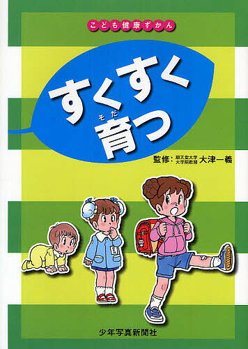出版社少年写真新聞社発売日2009年02月ISBN9784879812865ページ数47Pキーワードプレゼント ギフト 誕生日 子供 クリスマス 子ども こども すくすくそだつこどもけんこうずかん スクスクソダツコドモケンコウズカン おおつ...