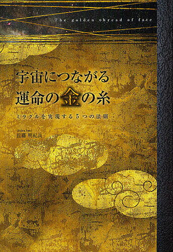 ※商品画像はイメージや仮デザインが含まれている場合があります。帯の有無など実際と異なる場合があります。著者佐藤明紀良(著)出版社ハート出版発売日2012年02月ISBN9784892956980ページ数204Pキーワードうちゆうにつながるう...