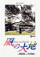 著者坂田信弘(作) かざま鋭二(画)出版社小学館発売日2006年05月ISBN9784091803887ページ数196Pキーワード漫画 マンガ まんが かぜのだいち41 カゼノダイチ41 さかた のぶひろ かざま えい サカタ ノブヒロ カ...
