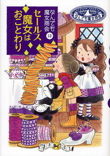 著者あんびるやすこ(著)出版社岩崎書店発売日2009年02月ISBN9784265054701ページ数128Pキーワードせーるすまじよわおことわりおはなしがーでん20 セールスマジヨワオコトワリオハナシガーデン20 あんびる やすこ アンビ...