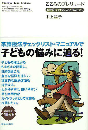 著者中上晶子(著)出版社駿河台出版社発売日2008年11月ISBN9784411003874ページ数129Pキーワードこころのぷれりゆーどかぞくりようほうちえつくりすと ココロノプレリユードカゾクリヨウホウチエツクリスト なかがみ あきこ ...