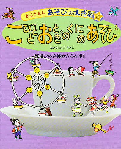 著者かこさとし(著)出版社農山漁村文化協会発売日1991年10月ISBN9784540910456ページ数47Pキーワードプレゼント ギフト 誕生日 子供 クリスマス 子ども こども かこさとしあそびのだいわくせい5こびと カコサトシアソビ...