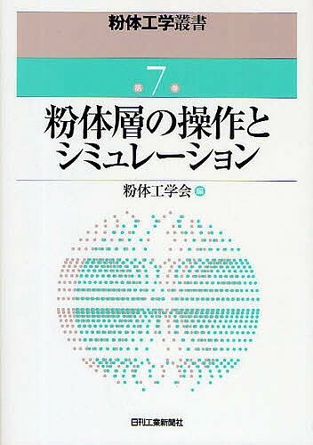 ※商品画像はイメージや仮デザインが含まれている場合があります。帯の有無など実際と異なる場合があります。著者粉体工学会(編)出版社日刊工業新聞社発売日2009年06月ISBN9784526062865ページ数226Pキーワードふんたいそうのそ...