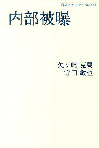 著者矢ケ崎克馬(著) 守田敏也(著)出版社岩波書店発売日2012年03月ISBN9784002708324ページ数71Pキーワードないぶひばくいわなみぶつくれつと832 ナイブヒバクイワナミブツクレツト832 やがさき かつま もりた とし...