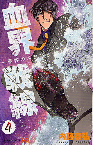 ※商品画像はイメージや仮デザインが含まれている場合があります。帯の有無など実際と異なる場合があります。著者内藤泰弘(著)出版社集英社発売日2011年12月ISBN9784088703398キーワード漫画 マンガ まんが けつかいせんせん4じ...