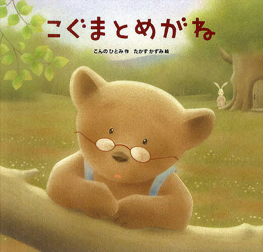 ※商品画像はイメージや仮デザインが含まれている場合があります。帯の有無など実際と異なる場合があります。著者こんのひとみ(作) たかすかずみ(絵)出版社金の星社発売日2011年12月ISBN9784323024431ページ数〔32P〕キーワー...