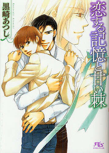 著者黒崎あつし(著)出版社幻冬舎コミックス発売日2012年02月ISBN9784344824553ページ数255Pキーワードこいするきおくとあまいとげげんとうしやるちる コイスルキオクトアマイトゲゲントウシヤルチル くろさき あつし クロサ...