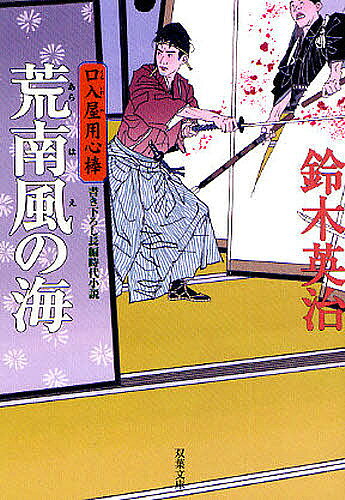 著者鈴木英治(著)出版社双葉社発売日2009年05月ISBN9784575663785ページ数362Pキーワードあらはえのうみかきおろしちようへんじだいしようせつ アラハエノウミカキオロシチヨウヘンジダイシヨウセツ すずき えいじ スズキ ...