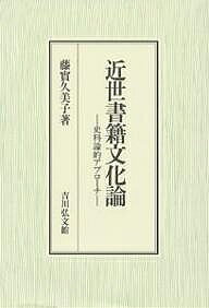 著者藤實久美子(著)出版社吉川弘文館発売日2006年01月ISBN9784642034098ページ数326，9Pキーワードきんせいしよせきぶんかろんしりようろんてきあぷろー キンセイシヨセキブンカロンシリヨウロンテキアプロー ふじざね くみ...