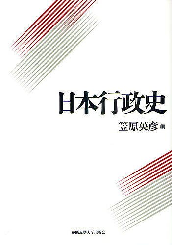 著者笠原英彦(編)出版社慶應義塾大学出版会発売日2010年10月ISBN9784766417845ページ数318Pキーワードにほんぎようせいし ニホンギヨウセイシ かさはら ひでひこ カサハラ ヒデヒコ9784766417845内容紹介日本...