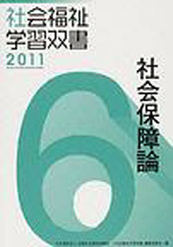 出版社全国社会福祉協議会発売日2011年03月ISBN9784793510168キーワードしやかいほしようろん2011しやかいふくしがくしゆ シヤカイホシヨウロン2011シヤカイフクシガクシユ しやかい ふくし がくしゆう シヤカイ フクシ...