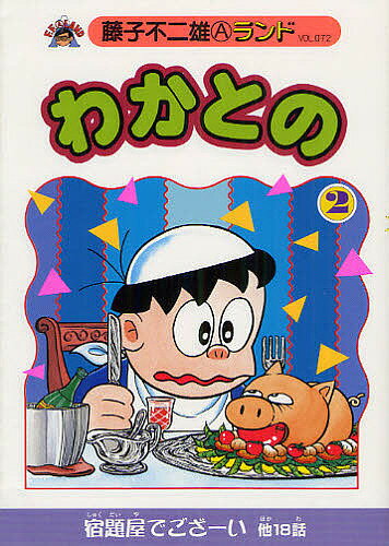著者藤子不二雄A(著)出版社復刊ドットコム発売日2012年03月ISBN9784835447308ページ数170Pキーワード漫画 マンガ まんが わかとの2ふじこふじおえーらんど72 ワカトノ2フジコフジオエーランド72 ふじこ ふじお え...