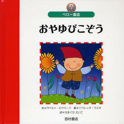 ※商品画像はイメージや仮デザインが含まれている場合があります。帯の有無など実際と異なる場合があります。著者ペロー(原作) ロベルト・ピウミーニ(文) ニコレッタ・コスタ(絵)出版社西村書店発売日2010年03月ISBN97848901391...