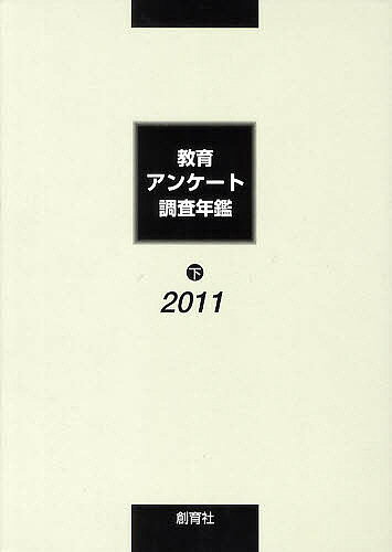 著者「教育アンケート調査年鑑」編集委員会(編)出版社創育社発売日2011年10月ISBN9784916004673ページ数1215Pキーワードきよういくあんけーとちようさねんかん2011ー2 キヨウイクアンケートチヨウサネンカン2011ー2...