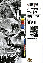 著者細野不二彦(著)出版社小学館発売日2007年07月ISBN9784091960719ページ数288Pキーワード漫画 マンガ まんが ぎやらりーふえいく21しようがくかんぶんこほーBー ギヤラリーフエイク21シヨウガクカンブンコホーBー ...