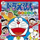 ※商品画像はイメージや仮デザインが含まれている場合があります。帯の有無など実際と異なる場合があります。著者藤子・F・不二雄(キャラクター原作) 藤子プロ(監修)出版社小学館発売日2011年12月ISBN9784097510499ページ数41...