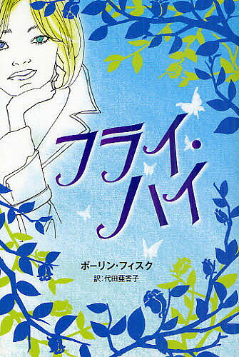 著者ポーリン・フィスク(著) 代田亜香子(訳)出版社あかね書房発売日2011年03月ISBN9784251066732ページ数303Pキーワードプレゼント ギフト 誕生日 子供 クリスマス 子ども こども ふらいはいわいえーすてつぷYAST...