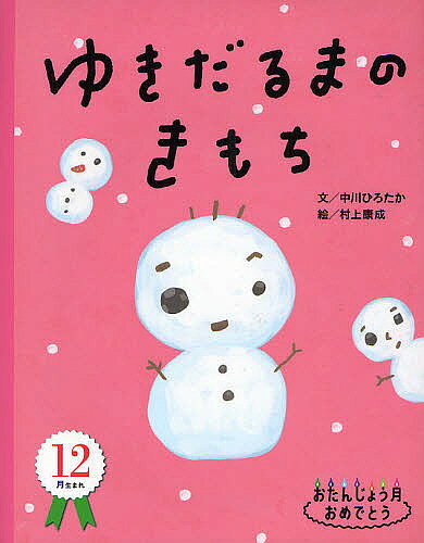 著者中川ひろたか(文) 村上康成(絵)出版社自由国民社発売日2011年11月ISBN9784426110628ページ数1冊（ページ付なし）キーワードゆきだるまのきもちおたんじようずきおめでとう12 ユキダルマノキモチオタンジヨウズキオメデト...