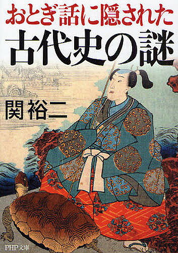 ※商品画像はイメージや仮デザインが含まれている場合があります。帯の有無など実際と異なる場合があります。著者関裕二(著)出版社PHP研究所発売日2008年09月ISBN9784569670942ページ数212Pキーワードおとぎばなしにかくされ...