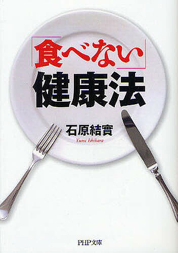 ※商品画像はイメージや仮デザインが含まれている場合があります。帯の有無など実際と異なる場合があります。著者石原結實(著)出版社PHP研究所発売日2012年01月ISBN9784569677613ページ数220Pキーワードたべないけんこうほう...