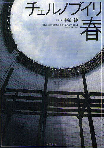 著者中筋純(写真)出版社二見書房発売日2011年05月ISBN9784576110554ページ数127Pキーワードちえるのぶいりはる チエルノブイリハル なかすじ じゆん ナカスジ ジユン9784576110554内容紹介ここから私たちは何...