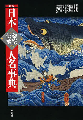 著者大隅和雄(編集) 委員尾崎秀樹(編集) 委員西郷信綱(編集)出版社平凡社発売日2012年03月ISBN9784582126440ページ数619，14Pキーワードにほんかくうでんしようじんめいじてん ニホンカクウデンシヨウジンメイジテン ...
