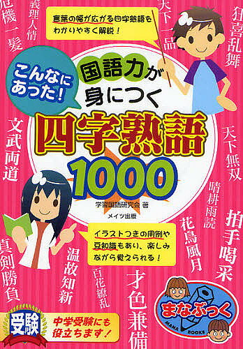 ※商品画像はイメージや仮デザインが含まれている場合があります。帯の有無など実際と異なる場合があります。著者学習国語研究会(著)出版社メイツ出版発売日2008年09月ISBN9784780404722ページ数128Pキーワードプレゼント ギフ...