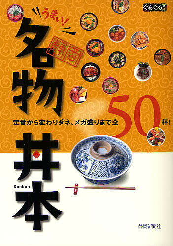 ※商品画像はイメージや仮デザインが含まれている場合があります。帯の有無など実際と異なる場合があります。著者静岡新聞社(著)出版社静岡新聞社発売日2011年10月ISBN9784783819240ページ数79Pキーワードうまいしずおかめいぶつ...