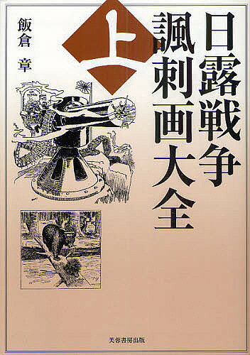 著者飯倉章(著)出版社芙蓉書房出版発売日2010年11月ISBN9784829504970ページ数411Pキーワードにちろせんそうふうしがたいぜん1 ニチロセンソウフウシガタイゼン1 いいくら あきら イイクラ アキラ BF22522E97...
