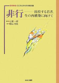 著者影山任佐(編)出版社ゆまに書房発売日2007年06月ISBN9784843318232ページ数352Pキーワードひこうほうこうするわかものせいのさいこうちく ヒコウホウコウスルワカモノセイノサイコウチク かげやま じんすけ あがり い ...