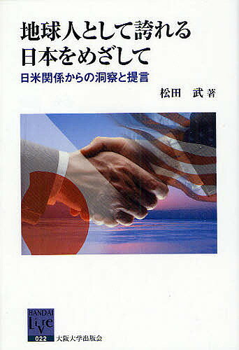 著者松田武(著)出版社大阪大学出版会発売日2010年03月ISBN9784872593068ページ数221Pキーワードちきゆうじんとしてほこれるにほんおめざして チキユウジントシテホコレルニホンオメザシテ まつだ たけし マツダ タケシ97...