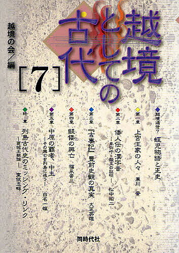 著者越境の会(編)出版社同時代社発売日2009年07月ISBN9784886836472ページ数192Pキーワードえつきようとしてのこだい7 エツキヨウトシテノコダイ7 えつきよう／の／かい エツキヨウ／ノ／カイ BF21487E97848...
