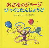 著者M．レイ(原著) H．A．レイ(原著) 福本友美子(訳)出版社岩波書店発売日2006年04月ISBN9784001111019ページ数24Pキーワードおさるのじよーじびつくりたんじようび オサルノジヨージビツクリタンジヨウビ れい ま−...