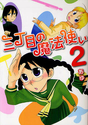 著者あゆ(著)出版社アスキー・メディアワークス発売日2012年02月ISBN9784048864480ページ数1冊キーワード漫画 マンガ まんが さんちようめのまほうつかい2でんげきじやぱんこみつ サンチヨウメノマホウツカイ2デンゲキジヤパ...