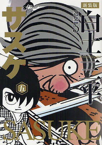 著者白土三平(著)出版社秋田書店発売日2009年09月ISBN9784253101851ページ数384Pキーワード漫画 まんが マンガ しらとさんぺいせんしゆう5 シラトサンペイセンシユウ5 しらと さんぺい シラト サンペイ BF9246...