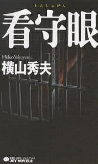 ※商品画像はイメージや仮デザインが含まれている場合があります。帯の有無など実際と異なる場合があります。著者横山秀夫(著)出版社実業之日本社発売日2007年07月ISBN9784408504858ページ数235Pキーワードかんしゆがんじよいの...