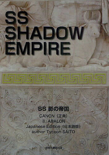 著者TycoonSAITO(著)出版社創樹社美術出版発売日2011年06月ISBN9784787600721ページ数238Pキーワードえすえすかげのていこくせいてんー2にほんごばんあば エスエスカゲノテイコクセイテンー2ニホンゴバンアバ た...