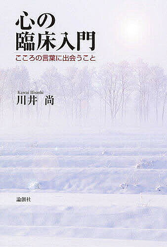 著者川井尚(著)出版社論創社発売日2009年01月ISBN9784846003210ページ数289Pキーワードこころのりんしようにゆうもんこころのことば ココロノリンシヨウニユウモンココロノコトバ かわい ひさし カワイ ヒサシ978484...