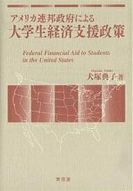 著者犬塚典子(著)出版社東信堂発売日2006年11月ISBN9784887137202ページ数264Pキーワードあめりかれんぽうせいふによるだいがくせいけいざい アメリカレンポウセイフニヨルダイガクセイケイザイ いぬずか のりこ イヌズカ ...
