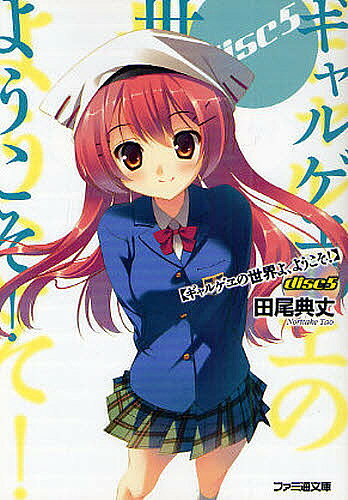 著者田尾典丈(著)出版社エンターブレイン発売日2010年06月ISBN9784047265387ページ数284Pキーワードぎやるげえのせかいよようこそ5ふあみつう ギヤルゲエノセカイヨヨウコソ5フアミツウ たお のりたけ タオ ノリタケ97...
