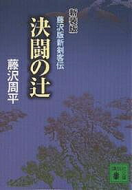 ※商品画像はイメージや仮デザインが含まれている場合があります。帯の有無など実際と異なる場合があります。著者藤沢周平(著)出版社講談社発売日2006年01月ISBN9784062753005ページ数364Pキーワードけつとうのつじふじさわばん...