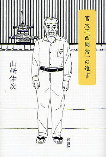 著者山崎佑次(著)出版社彰国社発売日2008年03月ISBN9784395010073ページ数252Pキーワードみやだいくにしおかつねかずのゆいごん ミヤダイクニシオカツネカズノユイゴン やまざき ゆうじ ヤマザキ ユウジ978439501...