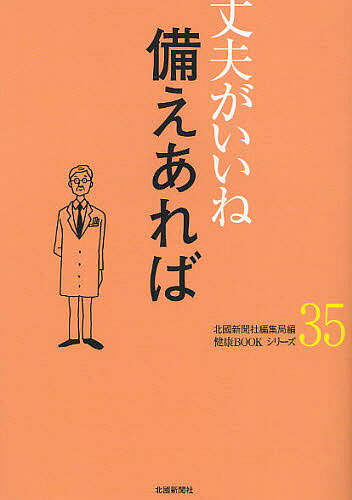 著者北國新聞社編集局(編)出版社北國新聞社発売日2011年12月ISBN9784833018388ページ数66Pキーワードそなえあればけんこうぶつくしりーずじようぶが ソナエアレバケンコウブツクシリーズジヨウブガ ほつこく／しんぶんしや ホ...