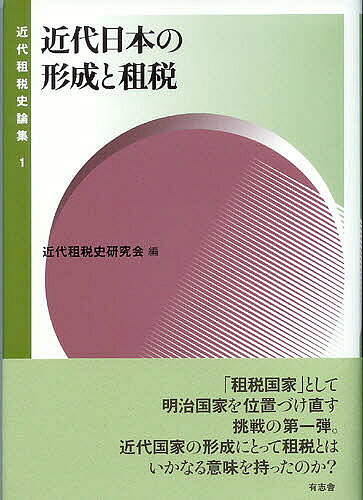 著者近代租税史研究会(編)出版社有志舎発売日2008年10月ISBN9784903426167ページ数260，11Pキーワードきんだいそぜいしろんしゆう1きんだいにほんの キンダイソゼイシロンシユウ1キンダイニホンノ きんだい／そぜいし／け...