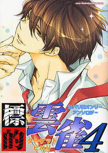 出版社北辰堂出版発売日2009年06月ISBN9784904086407ページ数194Pキーワードマンガ 漫画 まんが BL たーげつとひばり4ひようてきひばり4ひばり ターゲツトヒバリ4ヒヨウテキヒバリ4ヒバリ9784904086407