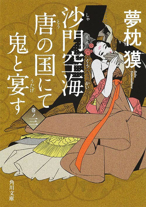 ※商品画像はイメージや仮デザインが含まれている場合があります。帯の有無など実際と異なる場合があります。著者夢枕獏(著)出版社角川書店発売日2011年11月ISBN9784041000168ページ数484Pキーワードしやもんくうかいとうのくに...