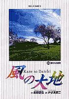著者坂田信弘(作) かざま鋭二(画)出版社小学館発売日2000年03月ISBN9784091852144ページ数196Pキーワード漫画 マンガ まんが かぜのだいち24 カゼノダイチ24 さかた のぶひろ かざま えい サカタ ノブヒロ カ...